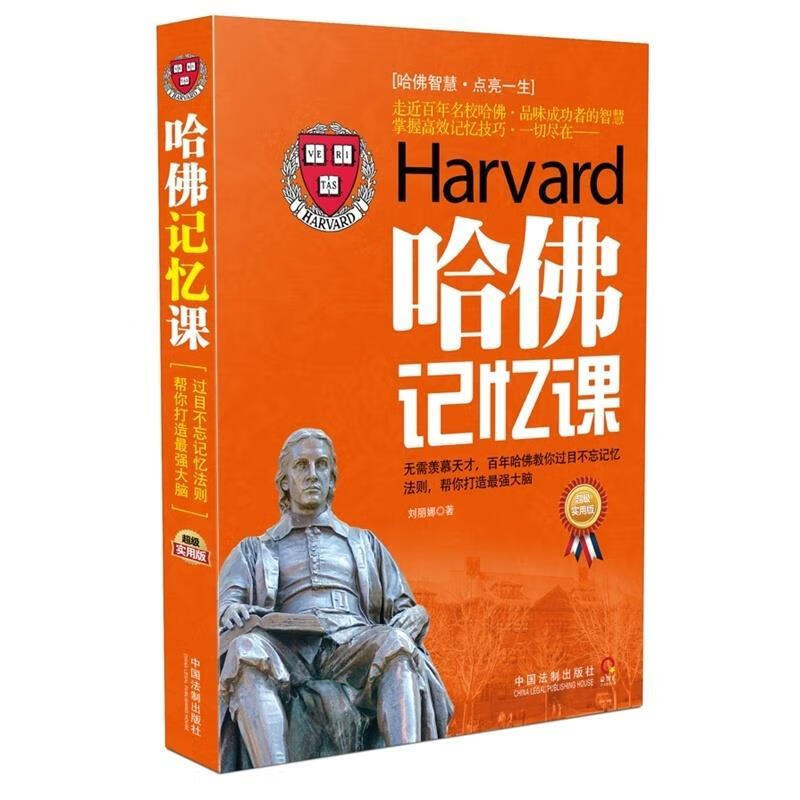 哈佛记忆课 刘丽娜