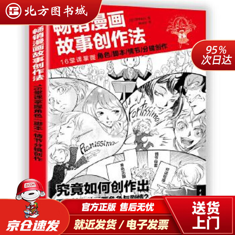 【现货】漫画故事创作法：16堂课掌握角色、脚本、情节、分镜创作田中裕久著陈丝伦译中国青年出版社 北方图书城