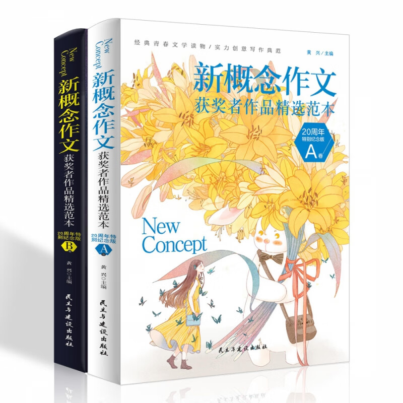 新概念作文·20周年特别纪念版（全二册）