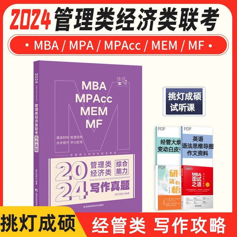 【先发现货】王诚2024考研199管理类联考真题狂刷396经济类联考综合能力逻辑攻略+逻辑真题+写作攻略+写作真题+数学攻略真题王诚6套卷 思库 挑灯成硕 MPA MPAcc考研教材 【24现货】写