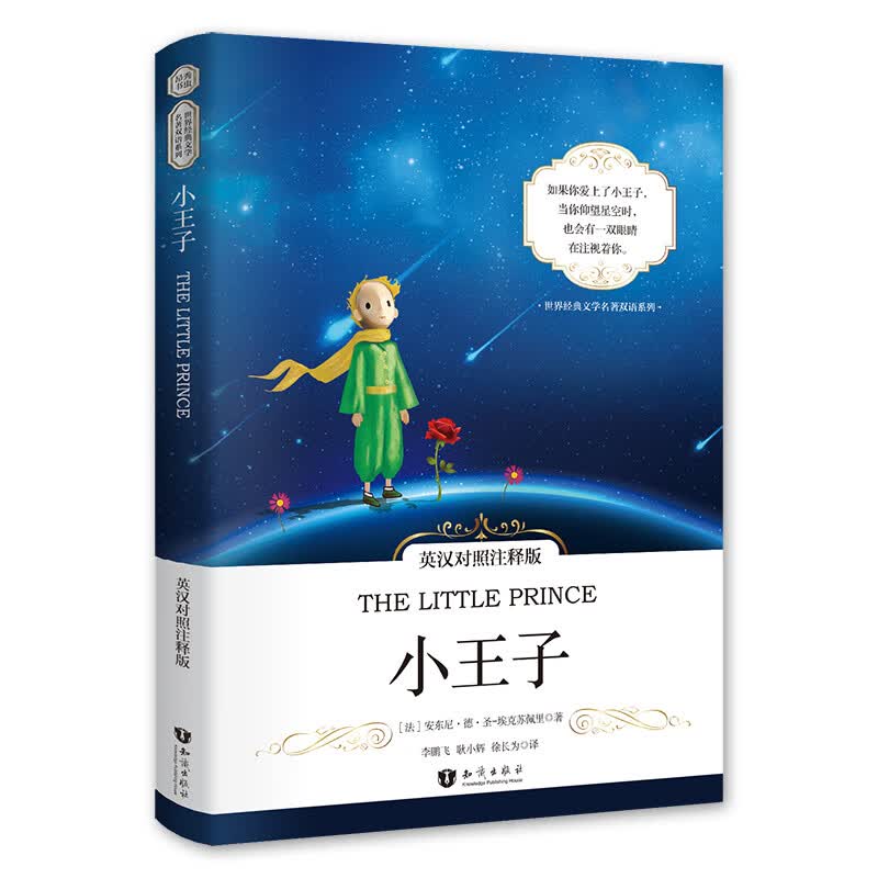 昂秀外语 小王子（中英对照注释版）课外读物 世界经典文学名著(扫码赠音频)