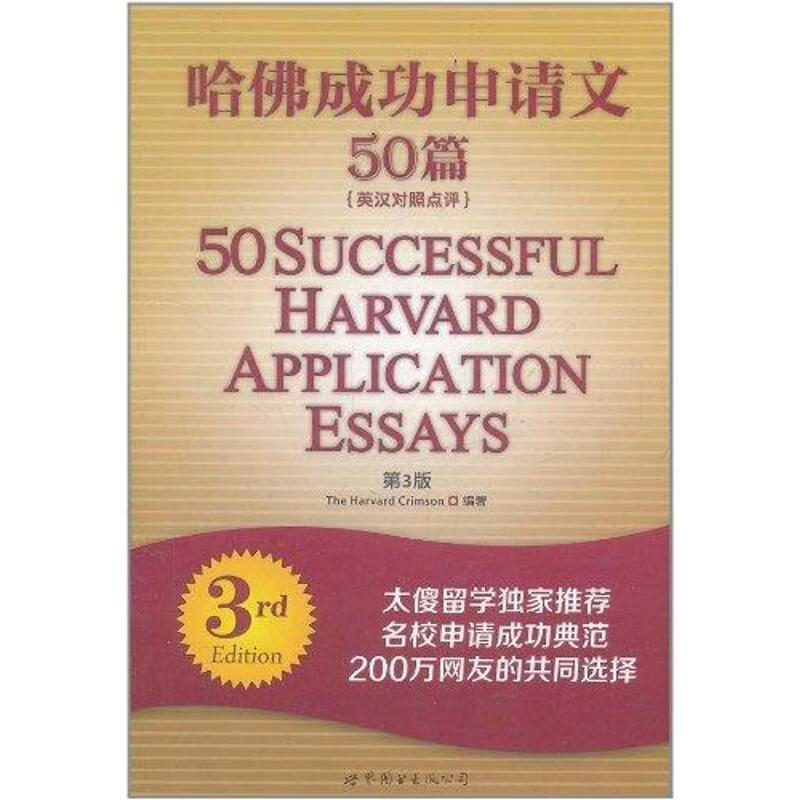 全新现货 哈申请文50篇-第3版-英汉对照点评 9787510039652  世界图书出版有限公司