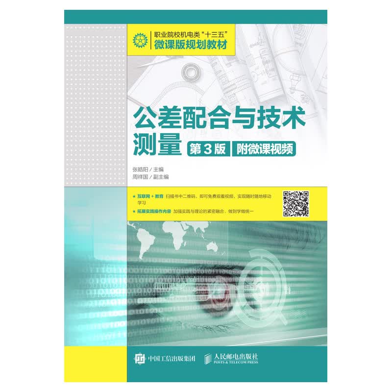 公差配合与技术测量（第3版）（附微课视频）