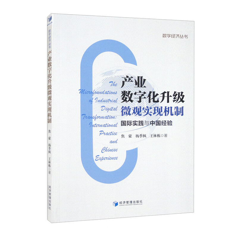产业数字化升级微观实现机制：国际实践与中国经验