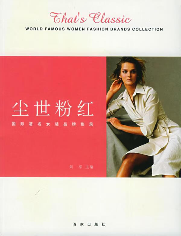 尘世粉红:国际著名女装品牌集录 刘亭 编【书】