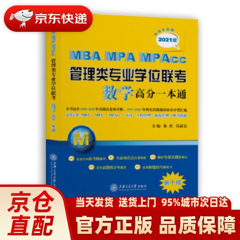 【新华】MBA MPA MPAcc管理类专业学位联考数学高分一本通（第十版 附历年真题