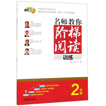 小桔豆-名师教你阶梯阅读训练2年级 小桔豆读写研究中心 9787558051357