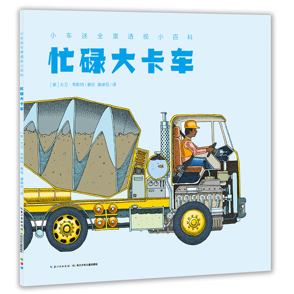 小车迷全景透视小百科：忙碌大卡车