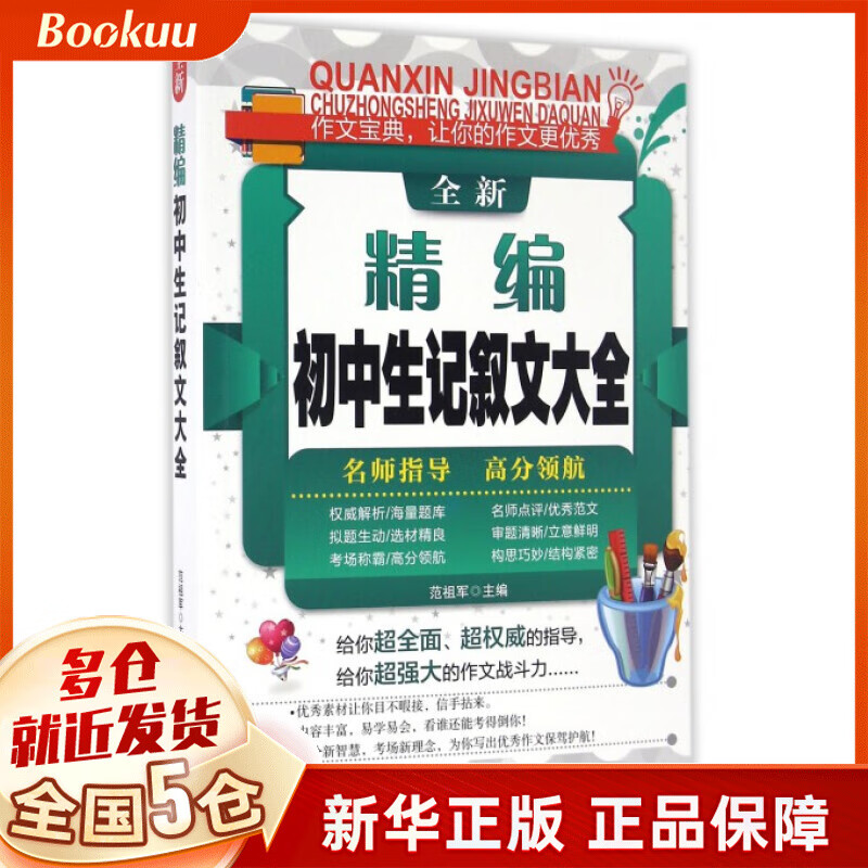 全新精编初中生记叙文大全