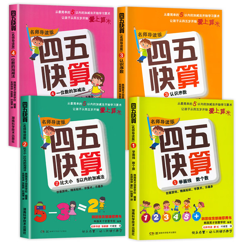 四五快算全套8册幼儿园教材儿童数学四五块算五四快算45练习册幼小衔接第一册第二册第三册第四册 四五快算系列1-4册