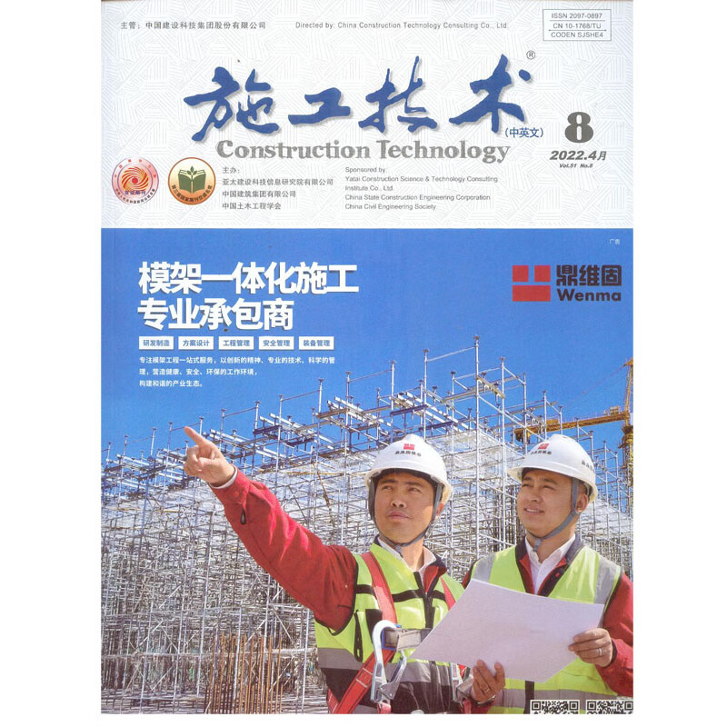 2022年第8期《施工技术》杂志 半月刊