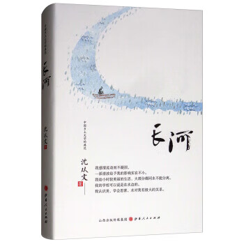 长河 沈从文 9787203104254