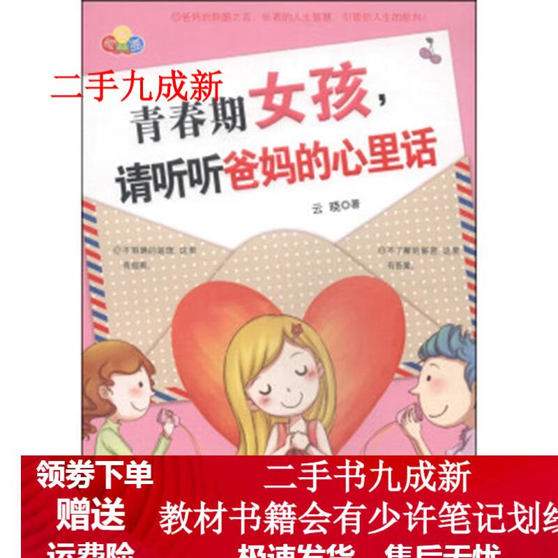 青春期女孩请听听爸妈的心里话