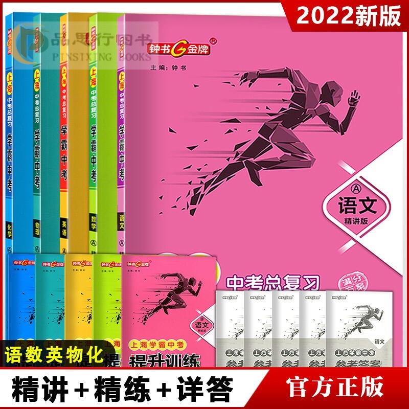 【可选】钟书金牌 上海中考总复习 学霸中考 语文数学英语物理化学地理生命科学历史 精讲版 精练 沪教版含提升训练详解答案 九年级初三考试突破专项训练作业练习 【语文 数学 英语 物理 化学】全套5本