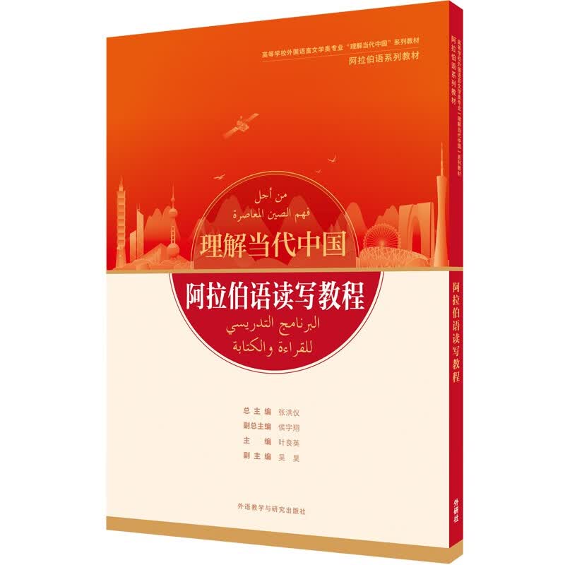 阿拉伯语读写教程(“理解当代中国”阿拉伯语系列教材)