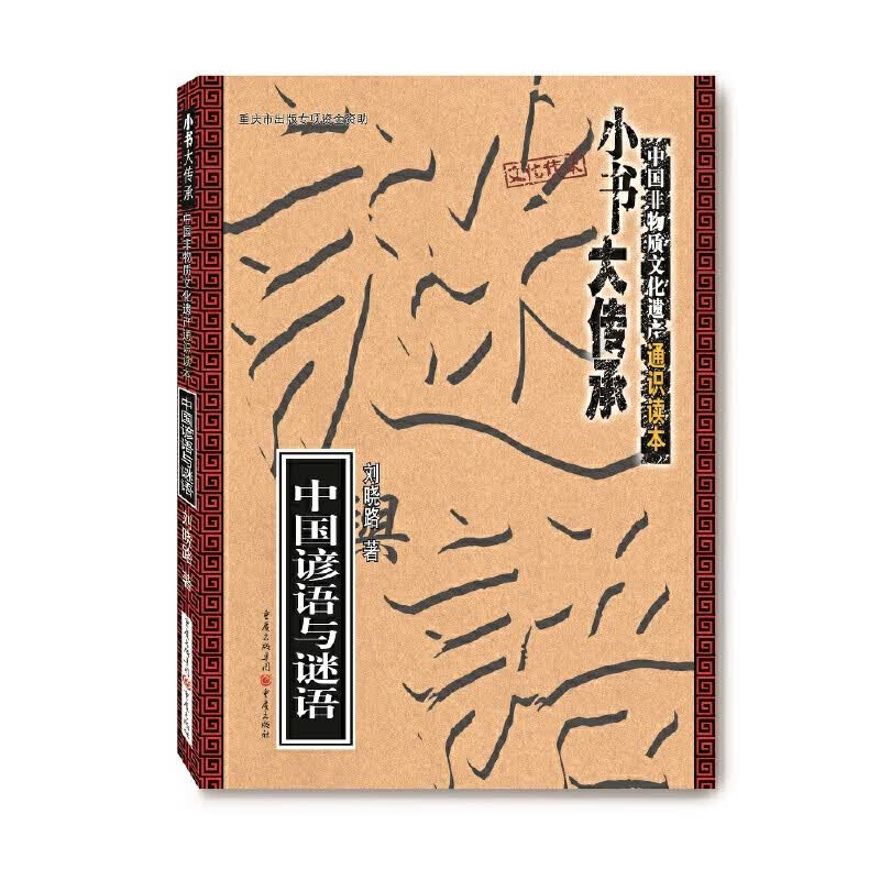 中国谚语与谜语