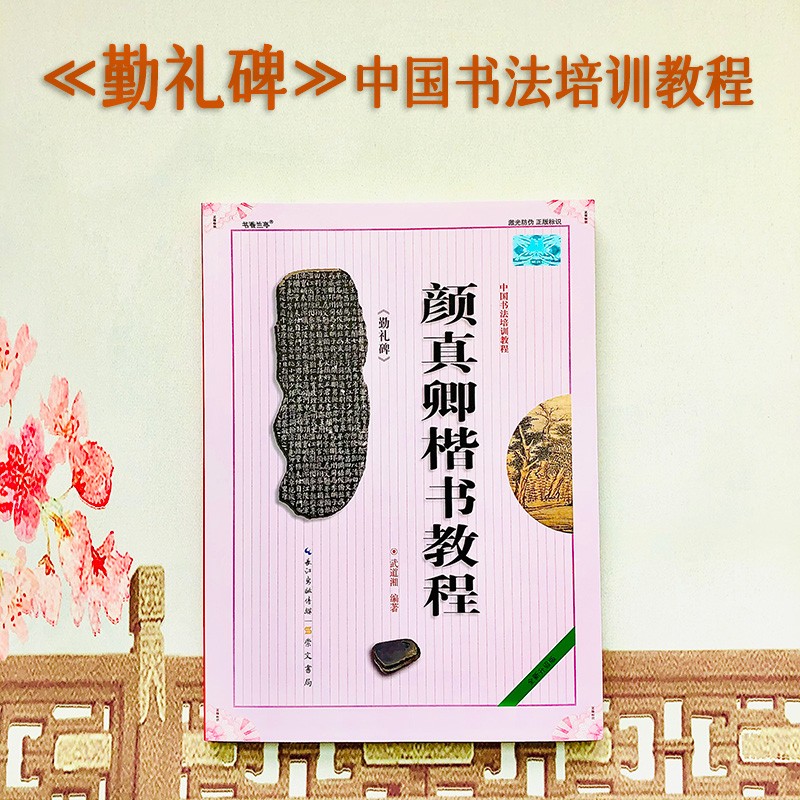 颜真卿勤礼碑 中国书法培训教程 颜真卿楷书教程 颜体楷书书法毛笔教材初学临摹入门练字帖 笔画部首结构解析 崇文书局 勤礼碑教程