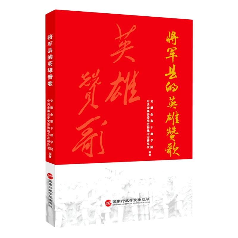 将军县的英雄赞歌