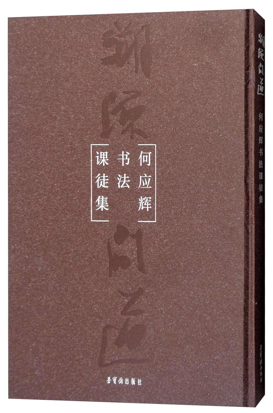 溯源问道：何应辉书法课徒集