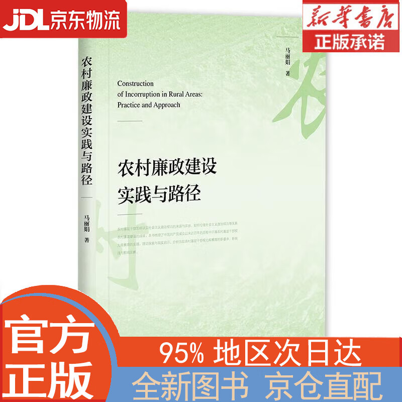 【全新畅销书籍】农村廉政建设实践与路径 马丽娟 社会科学文献出版社