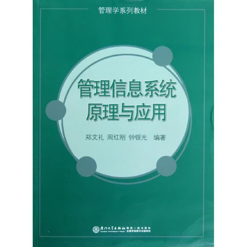 管理信息系统原理与应用基础 郑文礼,周红刚,钟锃光 编著【书】