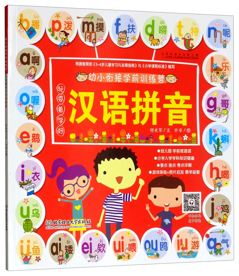 玩耍着学好汉语拼音/幼小衔接学前训练营