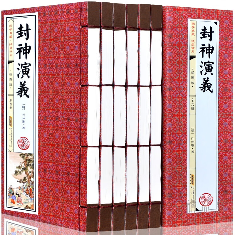 封神演义 套装6卷足本无删减绣像完整版封神传 商周列国全传封神榜中国神话长篇神魔古典文学小说原版原著 线