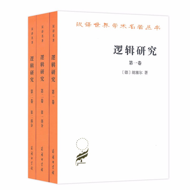 汉译世界学术名著丛书：逻辑研究（全两卷 三册） 胡塞尔汉译名著 哲学类  商务印书馆