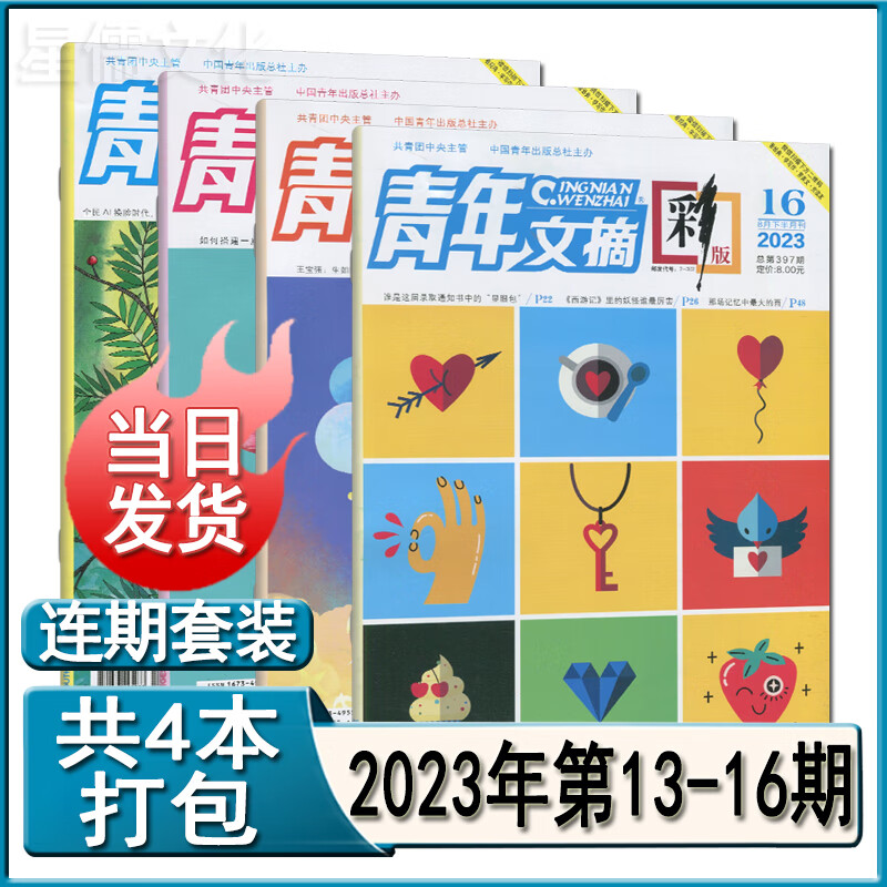 青年文摘彩版杂志2023年第16/15/14/13/12/11/10/9/8/7/6/5/4/3/2/1期/2022年打包/读者励志哲思意林2020/2021作文素材过期刊打包非合订本全年可订阅 新期
