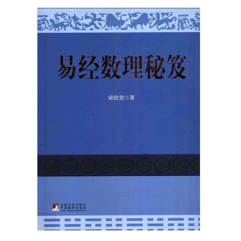 易经数理秘笈 梁致堂编 中央编译出版社