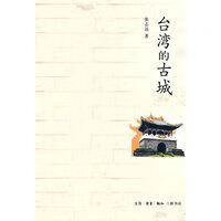 台湾的古城9787108031624