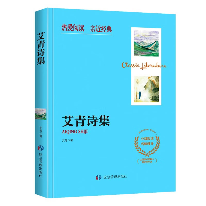 艾青诗集 九年级上册语文教材配套阅读艾青诗选全集初中生课外读物