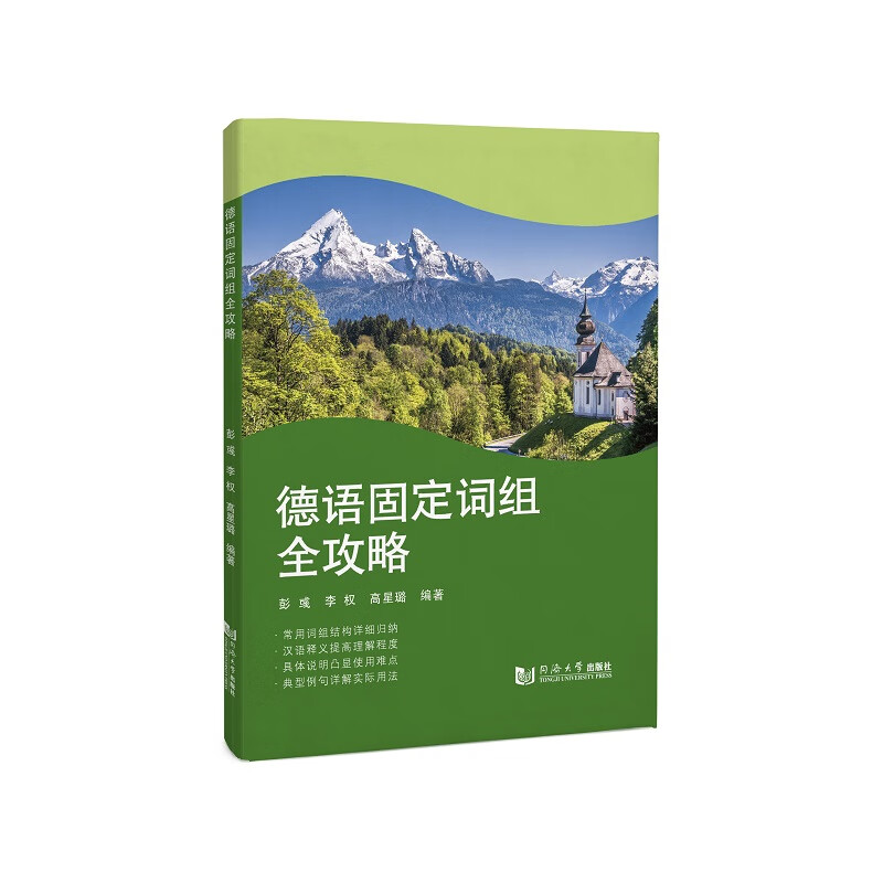 德语固定词组全攻略