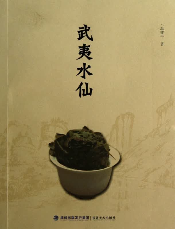 武夷水仙