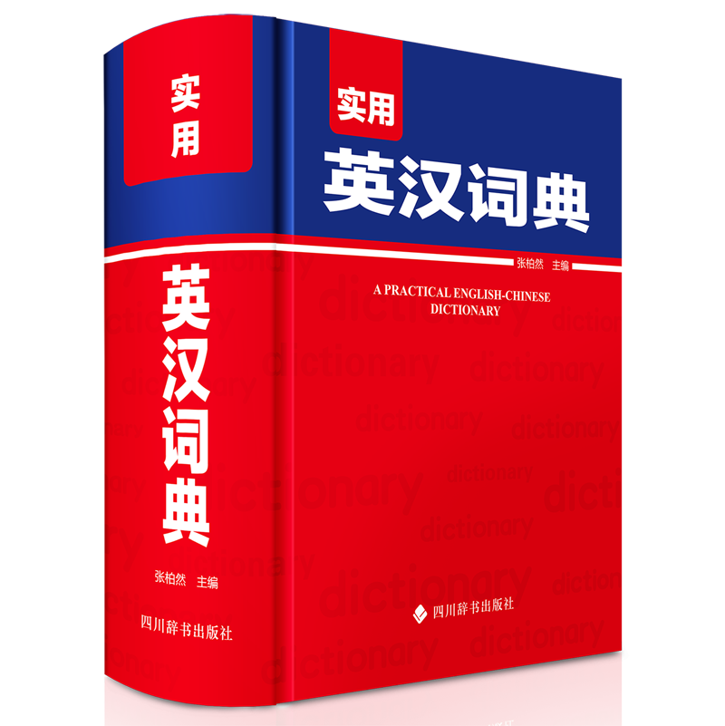 实用英汉词典(精)