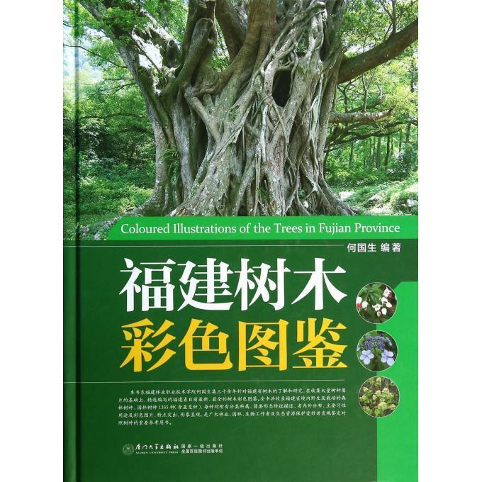 福建树木彩色图鉴 何国生 著【书】