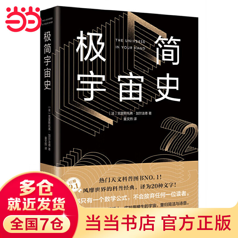 当当极简宇宙史（霍金亲传弟子著作，风靡世界的科普经典。某瓣9.1高分，热门天文科普书top1）