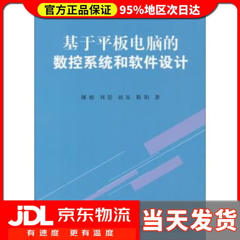 基于平板电脑的数控系统和软件设计 郇极,刘喆,胡星 等 著