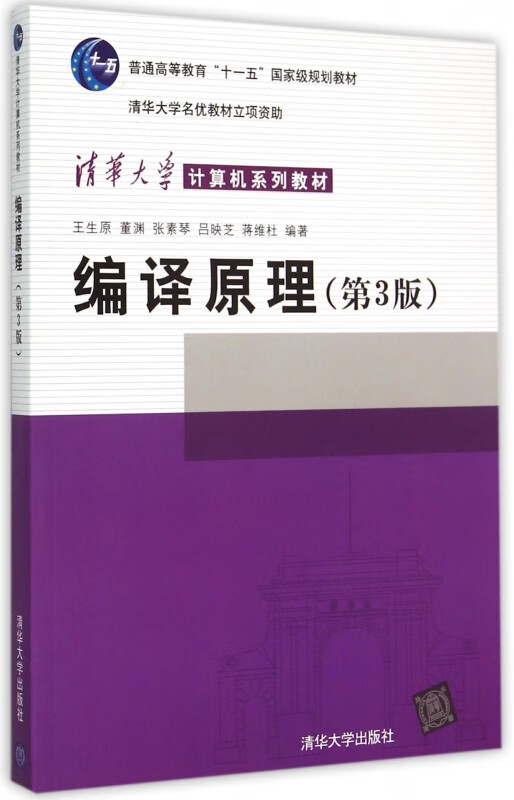 编译原理(第3版清华大学计算机系列教材普通高等教育十一五国家级规划教材)