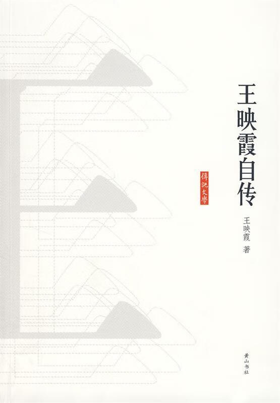 王映霞自传【好书，下单速发】