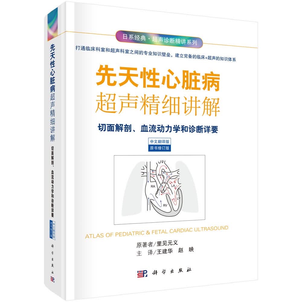 先天性心脏病超声精细讲解-切面解剖、血流动力学荷诊断详要（中文翻译版） 文翻译版） 文翻译版）