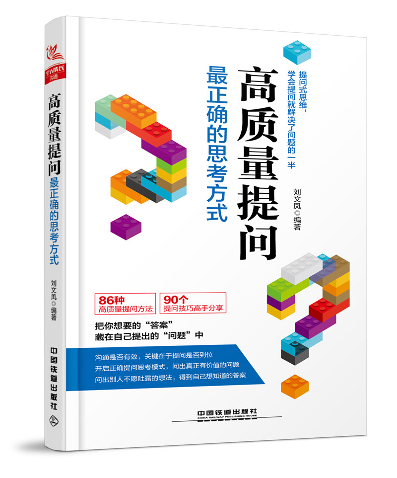 高质量提问：最正确的思考方式