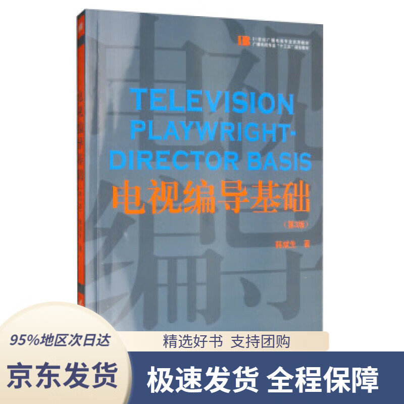 【 京东配送 支持团购】电视编导基础（第3版）韩斌生中国传媒大学出版社9787565725937