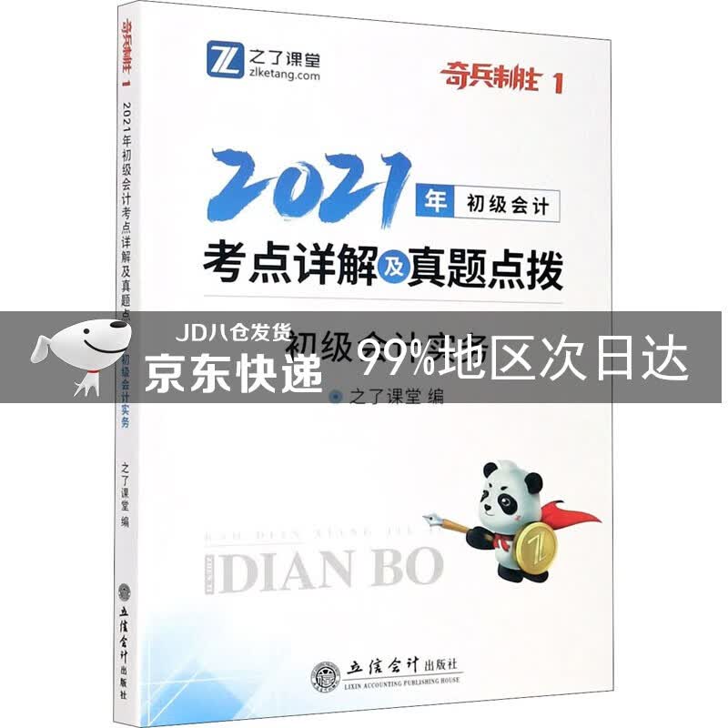 初级会计实务(2021年初级会计考点详解及真题点拨)