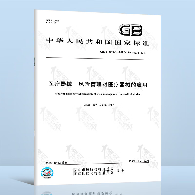 GB/T 42062-2022医疗器械 风险管理对医疗器械的应用