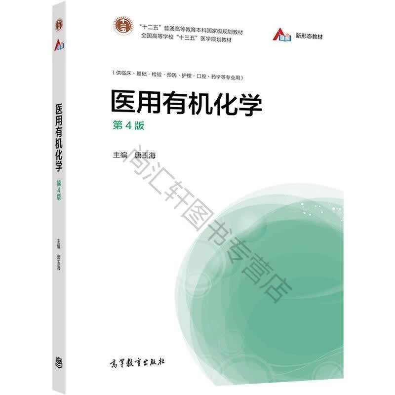 有机化学（第4版） 唐玉海