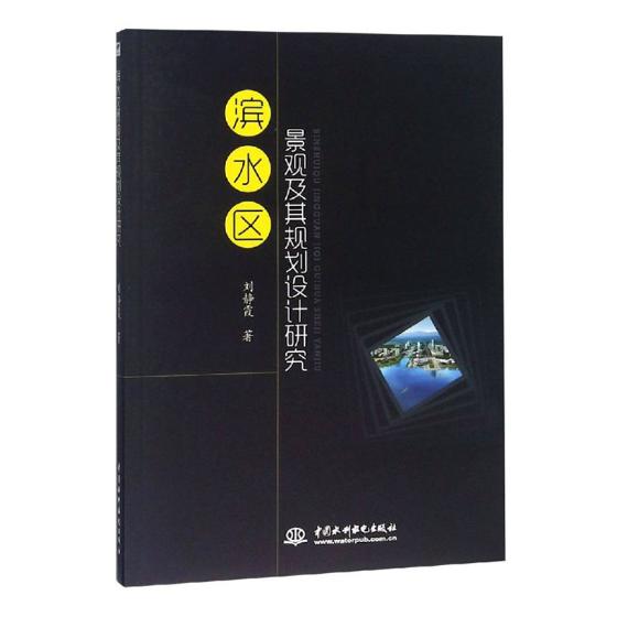 滨水区景观及其规划设计研究/农业/林业 / 农业工程/书籍