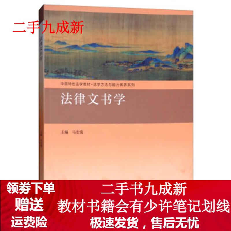 法律文书学 马宏俊 9787040504972 高等教育出版社