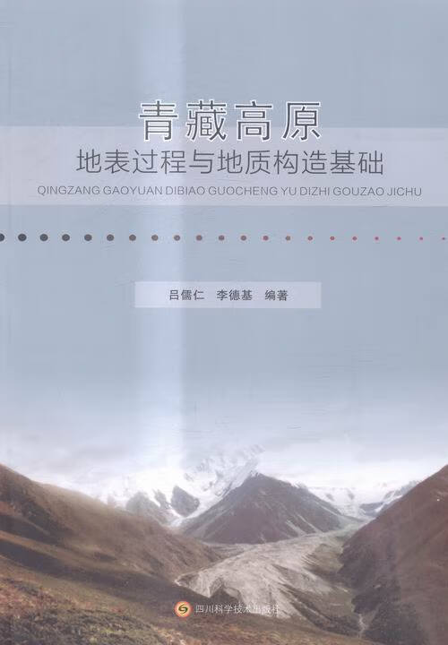 青藏高原地表过程与地质构造基础 吕儒仁,李德基 著