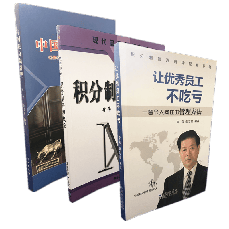 现货 中国积分制管理+让优秀员工不吃亏+积分制管理概论 3册套装 李荣 聂志柏 张广科